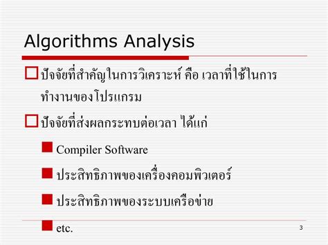 Algorithms Analysis Sanchai Yeewiyom - ppt ดาวน์โหลด