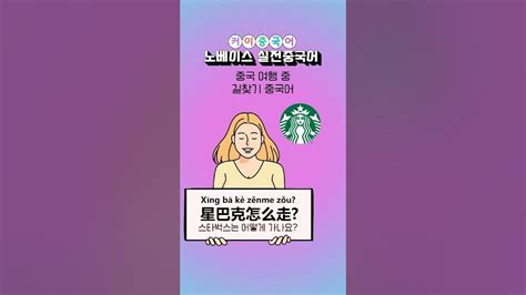 여행중국어 중국여행시 필수중국어 노베이스를 위한 길찾기 중국어문장 Youtube