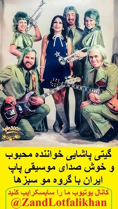 گیتی پاشایی خواننده محبوب و خوش صدای موسیقی پاپ ایران با گروه مو سبزها Youtube