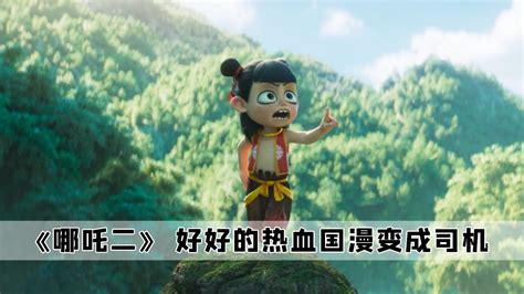 哪吒二：这才是真正的热血国漫啊，怎么会变成搞笑的肉番呢高清1080p在线观看平台腾讯视频