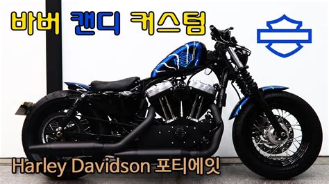 완료 할리데이비슨 포티에잇 바버커스텀 캔디 도색 중고 매물 리뷰 Youtube