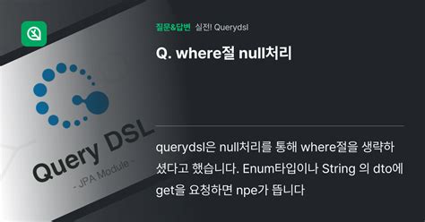 Where절 Null처리 인프런 커뮤니티 질문and답변
