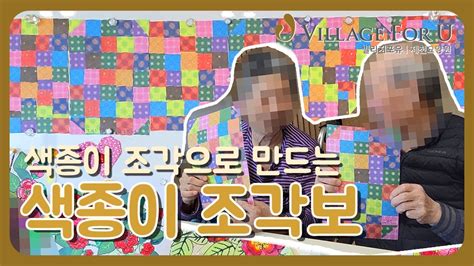 색종이로 만드는 색종이 조각보 빌리지포유 제천의 여가 프로그램 Youtube