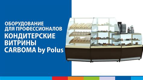 Кондитерские витрины Carboma - оборудование для профессионалов #полаир ...