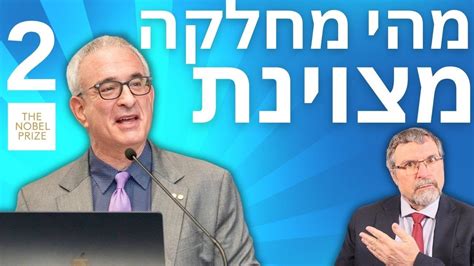 פרס נובל הוא לא הכול ומהי מחלקה מצוינת הנובליסט גוש אנגריסט מסביר Youtube