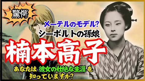 【混血美人・楠本高子】メーテルのモデル？男たちを引き寄せる瞳を持つシーボルトの孫娘の壮絶な運命とは？【歴史解説】【日本史】 Youtube