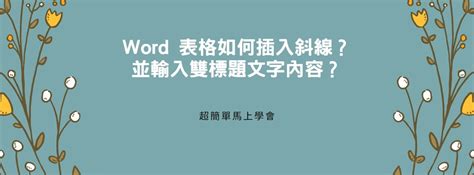 【教學】word 表格如何插入斜線？並輸入雙標題文字內容？ Jafns Note