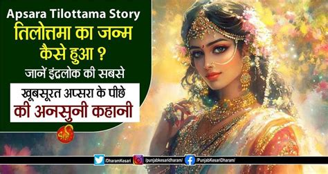 Apsara Tilottama Story तिलोत्तमा का जन्म कैसे हुआ जानें इंद्रलोक की