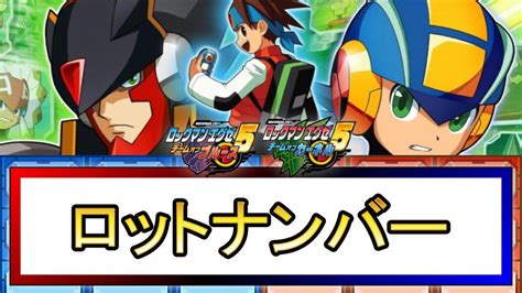 【ロックマンエグゼ5】ナンバートレーダーのロットナンバー一覧