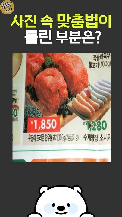 맞춤법 틀린 글자 찾기 Shorts 맞춤법 게임 맞춤법퀴즈 맞춤법파괴 스피드퀴즈 틀린그림찾기 Youtube