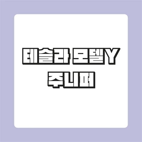 테슬라 모델y 주니퍼 주행거리 실제 얼마나 갈까트림별 Ppacar 테슬라 모델y 주니퍼 주행거리 실제 얼마나 갈까트림별 Ppacar