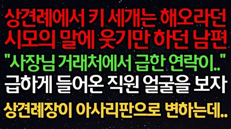 실화사연 상견례에서 키 세개는 해오라던 시모의 말에 웃기만 하던 남편사장님 거래처에서 급한 연락이급하게 들어온 직원 얼굴을 보자 상견례장이 아사리판으로 변하는데