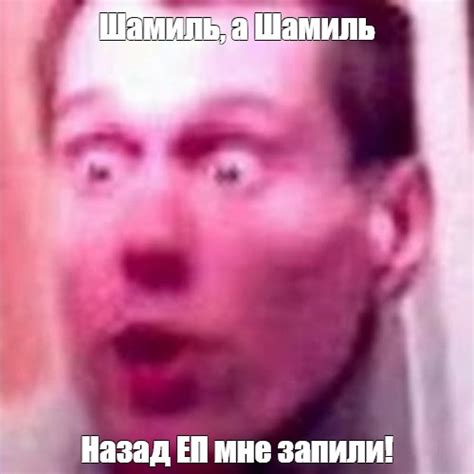 Мем Шамиль а Шамиль Назад ЕП мне запили Все шаблоны Meme