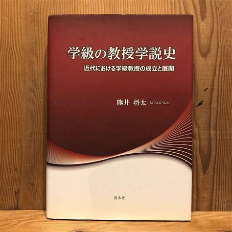 学級の教授学説史 近代における学級教授の 熊井 将太 著教育書、保育書｜売買されたオークション情報、yahooの商品情報をアーカイブ公開
