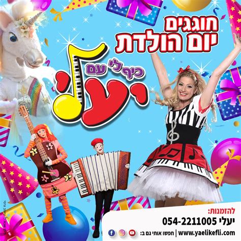 כיף לי עם יעלי כיף לי עם יעלי הוא מופע מוסיקלי צבעוני ומלווה בדמויות של כלי נגינה ודמויות