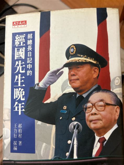郝總長日記中的經國先生晚年 天下文化 郝柏村 露天市集 全台最大的網路購物市集