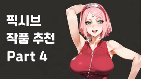 픽시브 작품 추천 Part 4 사쿠라 Youtube