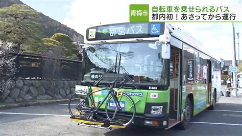 【プレビュー】都内の路線バスで初 自転車を乗せられるサイクルバス運行へ｜tokyo Mx （プラス）