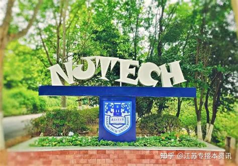 双一流名校——南京工业大学专接本2023年招生简介 知乎