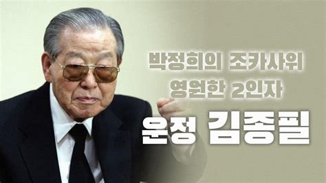 138 박정희의 조카사위 영원한 2인자 운정 김종필 Youtube