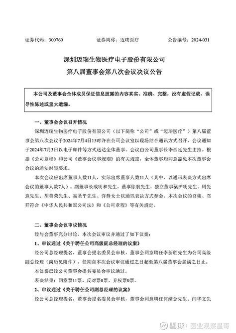 迈瑞医疗，连聘5名副总经理！ 有观点，有态度 这是医业观察的第2193 3期文章 来源： 迈瑞医疗 、ivd体外诊断网 迈瑞医疗 第八届董事会第八次 雪球