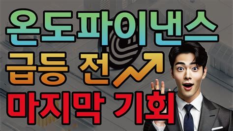 🚀 온도 파이낸스 개미 털기 끝 이제 상승 시작 Youtube