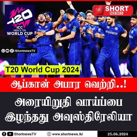 T20 World Cup 2024 ஆப்கான் அபார வெற்றி Shortnews Lk Number 1 Tamil News Website From