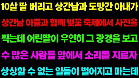 실화사연 바람나 딸을 버리고 도망간 아내가 벚꽃 축제에서 상간남 아들과 사진을 찍는데 그 광경을 목격한 어린 딸이 미친 복수를 시작하는데 사이다 사연 감동사연