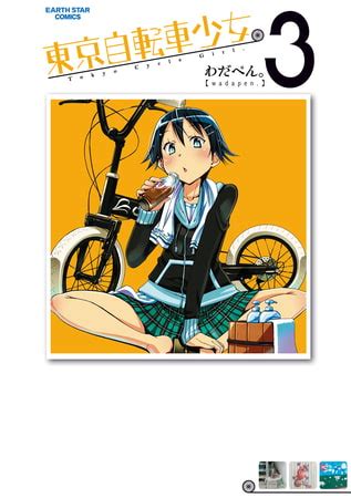 東京自転車少女 アーススター エンターテイメント DLsite comipo