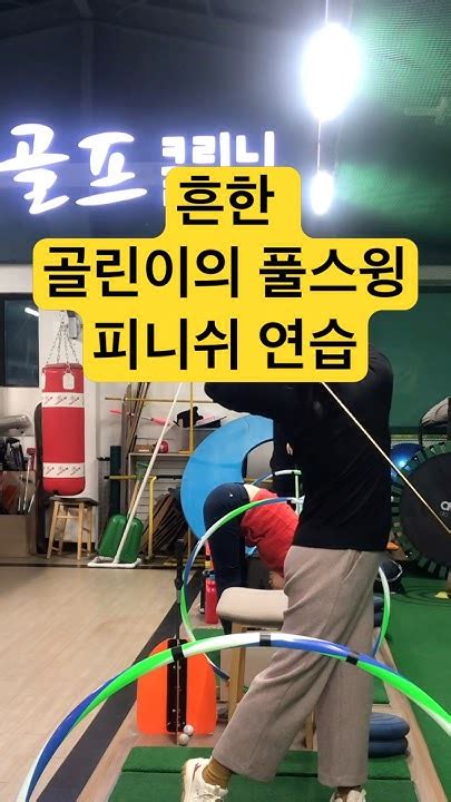 흔한 골린이의 풀스윙 피니쉬연습 골프연습 골프 골프레슨 골프스윙 Golf Golfswing 충주골프레슨 골린이 드라이버스윙 피니쉬 Youtube