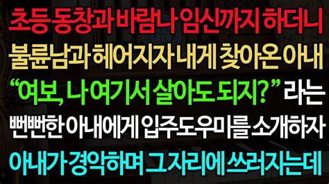 실화사연동창과 바람나 임신까지 하더니 불륜남과 헤어지자 내게 찾아온 아내 여보나 여기서 살아도 되지 라는 아내에게 입주도우미를 소개하자 아내가 경악하며 그 자리에