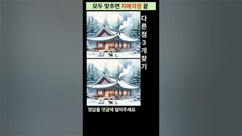 시니어 정보마당 다른그림찾기틀린그림찾기 겨울 한옥 Youtube