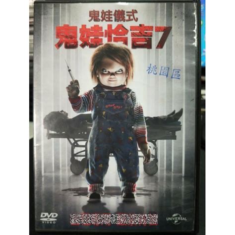 挖寶二手片 X10 022 正版dvd 電影【鬼娃恰吉7 鬼娃儀式】靈異入侵 鬼娃新娘系列 蝦皮購物