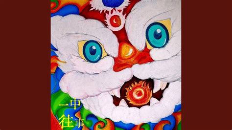 五班往事 伴奏 Youtube