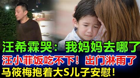 大s逝十天後，汪希玥隨汪小菲返陸生活，弟弟汪希霖一句童言惹哭全場！後媽馬筱梅暖心承諾：我就是你媽媽！ Youtube