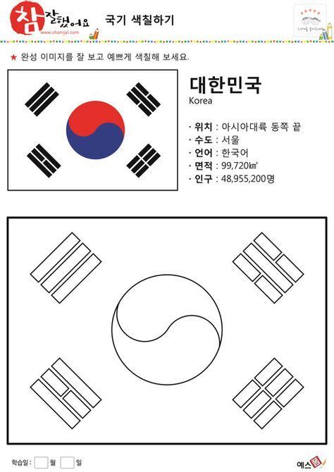 국기 색칠하기 대한민국태극기 프린트 프린트학습지 참잘했어요 국기 2025 학습서 색칠 활동 학습 활동