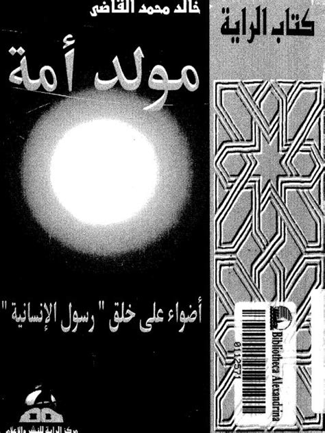 تحميل كتاب مولد أمة ل خالد محمد القاضي Pdf