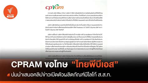 Cpram ขอโทษปมคลิปข่าวเปิดตัวผลิตภัณฑ์มีโลโก้ ไทยพีบีเอส Thai Pbs News ข่าวไทยพีบีเอส