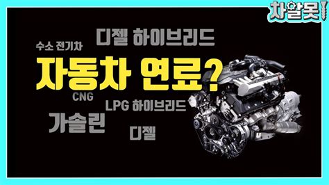 가솔린 디젤 Lpg 전기 수소 하이브리드 등 자동차 연료가 종류가 많은 이유 장단점을 분석해봤는데 이런 연료도 있다고 차알못의 비교분석 Youtube