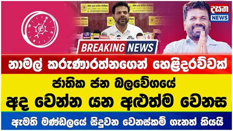 Breaking News 🛑 ජාතික ජන බලවේගයේ අද වෙන්න යන අළුත්ම වෙනස Npp Akd