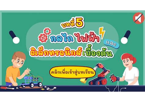 บทที่ 5 กลไก ไฟฟ้า อิเล็กทรอนิกส์เบื้องต้น Pfkik42 หน้าหนังสือ 1 5 พลิก Pdf ออนไลน์