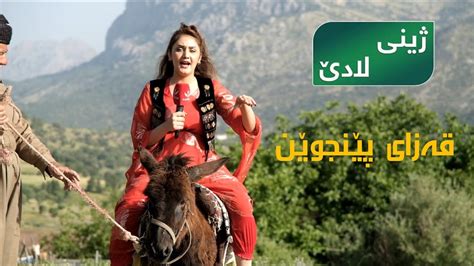 ژینی لادێ گوندی وشیاری Youtube