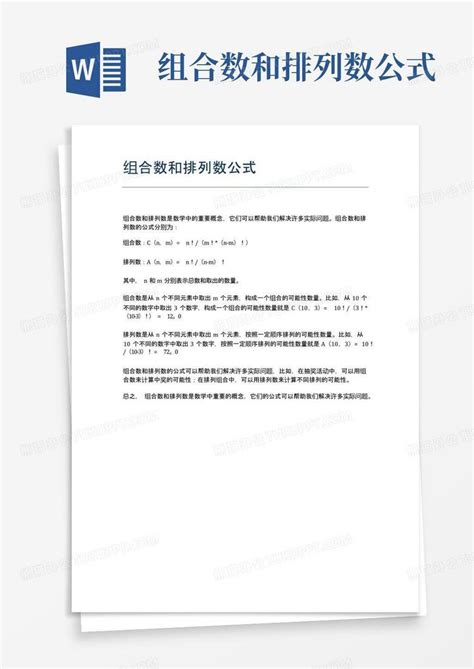 组合数和排列数公式word模板下载编号lmwkvprr熊猫办公