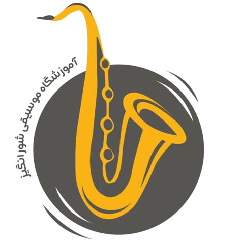 آموزشگاه موسیقی در کرج آموزشگاه موسیقی شورانگیز