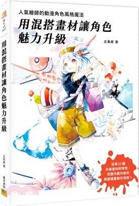 用混搭畫材讓角色魅力升級：人氣繪師的動漫角色風格魔法 三民網路書店