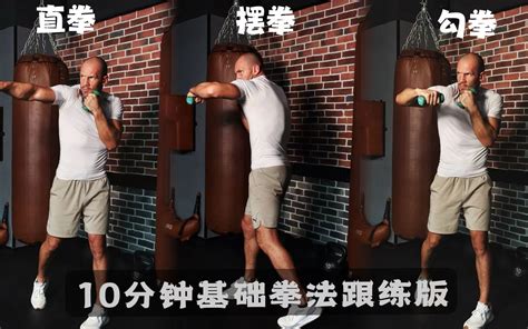 【俄罗斯slava教练】30分钟拳击基础跟练课程哔哩哔哩bilibili