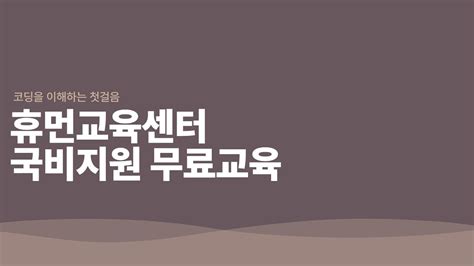 코딩을 이해하는 첫걸음 휴먼교육센터 YouTube