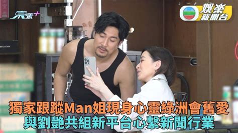 獨家曝光《新聞女王2》拍攝現場 Man姐車房見舊愛譚俊彥麒麟臂再現 東張