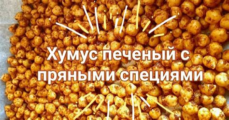 Хумус (турецкий горох) печёный с пряными специями - рецепт автора Irena ...