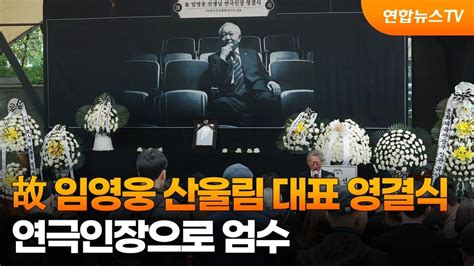 故 임영웅 산울림 대표 영결식 연극인장으로 엄수 연합뉴스tv Yonhapnewstv Youtube